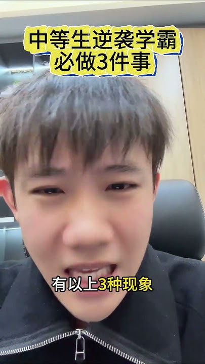 中等生逆袭学霸，必做3件事 家长教育 家长必读 教育 学习方法 Youtube