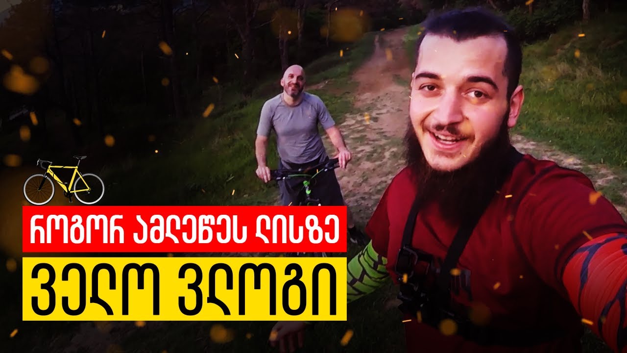 როგორ ამლეწეს ლისზე ველო ვლოგი Youtube