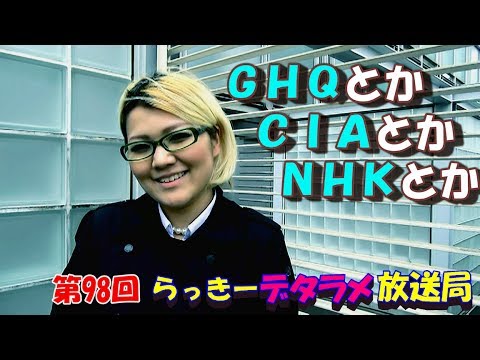 らっきーデタラメ放送局★第98回『GHQとか！CIAとか！NHKとか！』 - YouTube