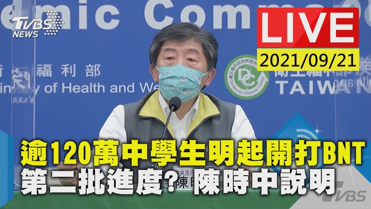 【逾120萬中學生明起開打BNT 第二批進度? 陳時中說明LIVE】20210921│TVBS新聞網