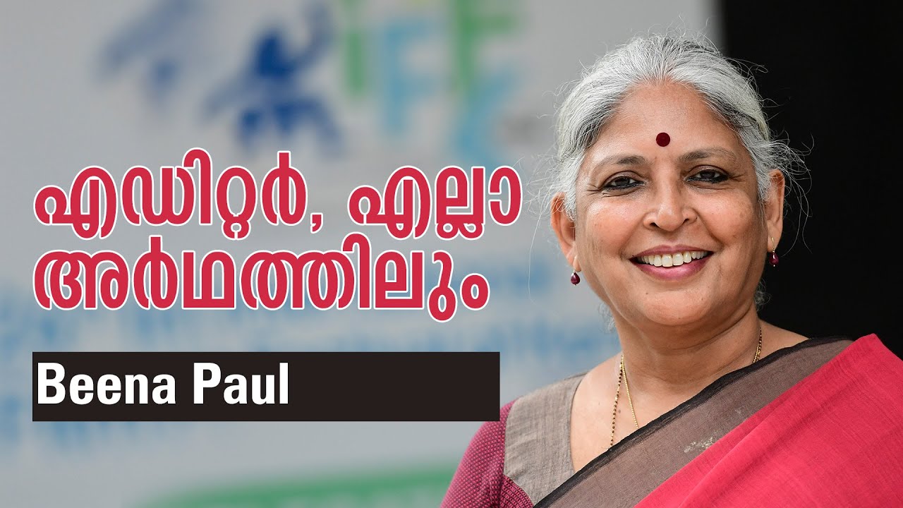 എഡിറ്റർ, എല്ലാ അർഥത്തിലും | Beena Paul - YouTube