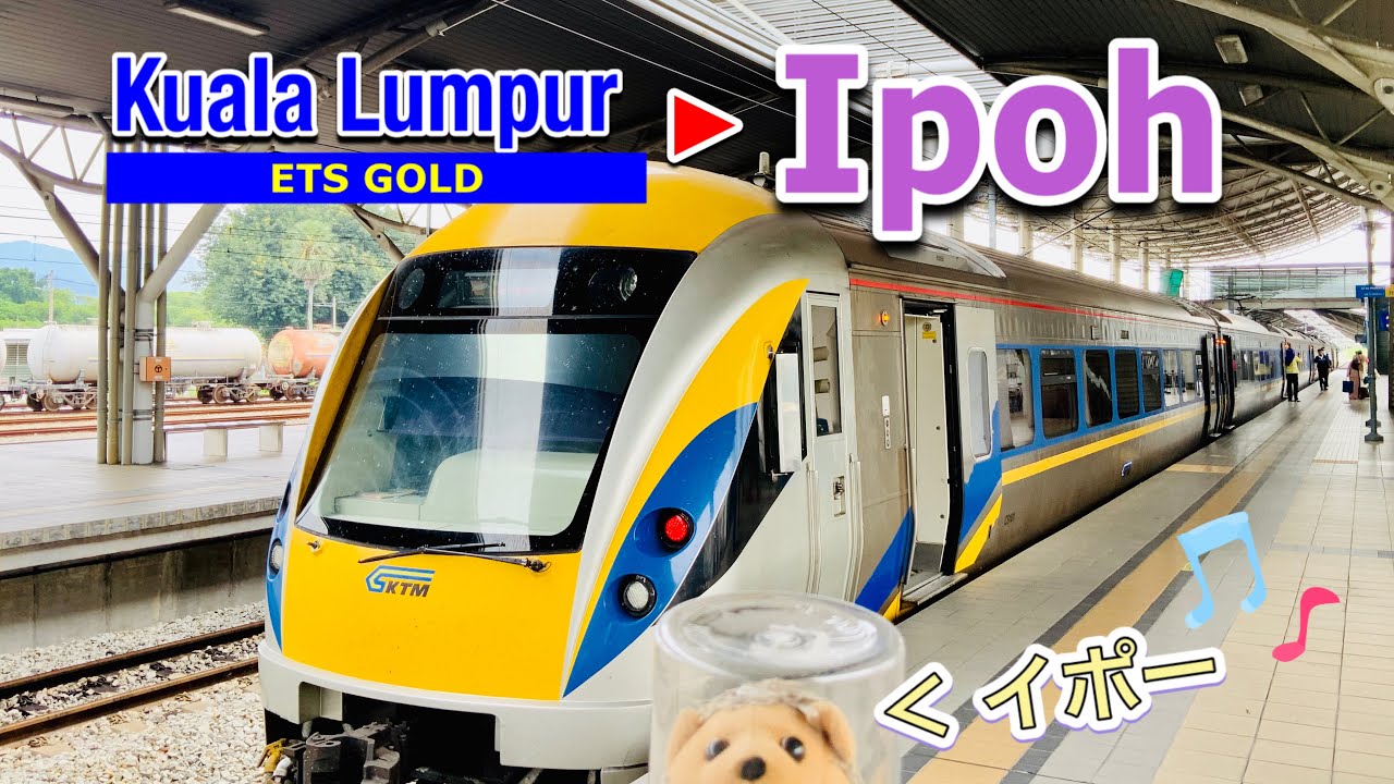 [ Kuala Lumpur - Ipoh] by ETS Gold Train, マレーシアの特急列車でイポーへ - YouTube