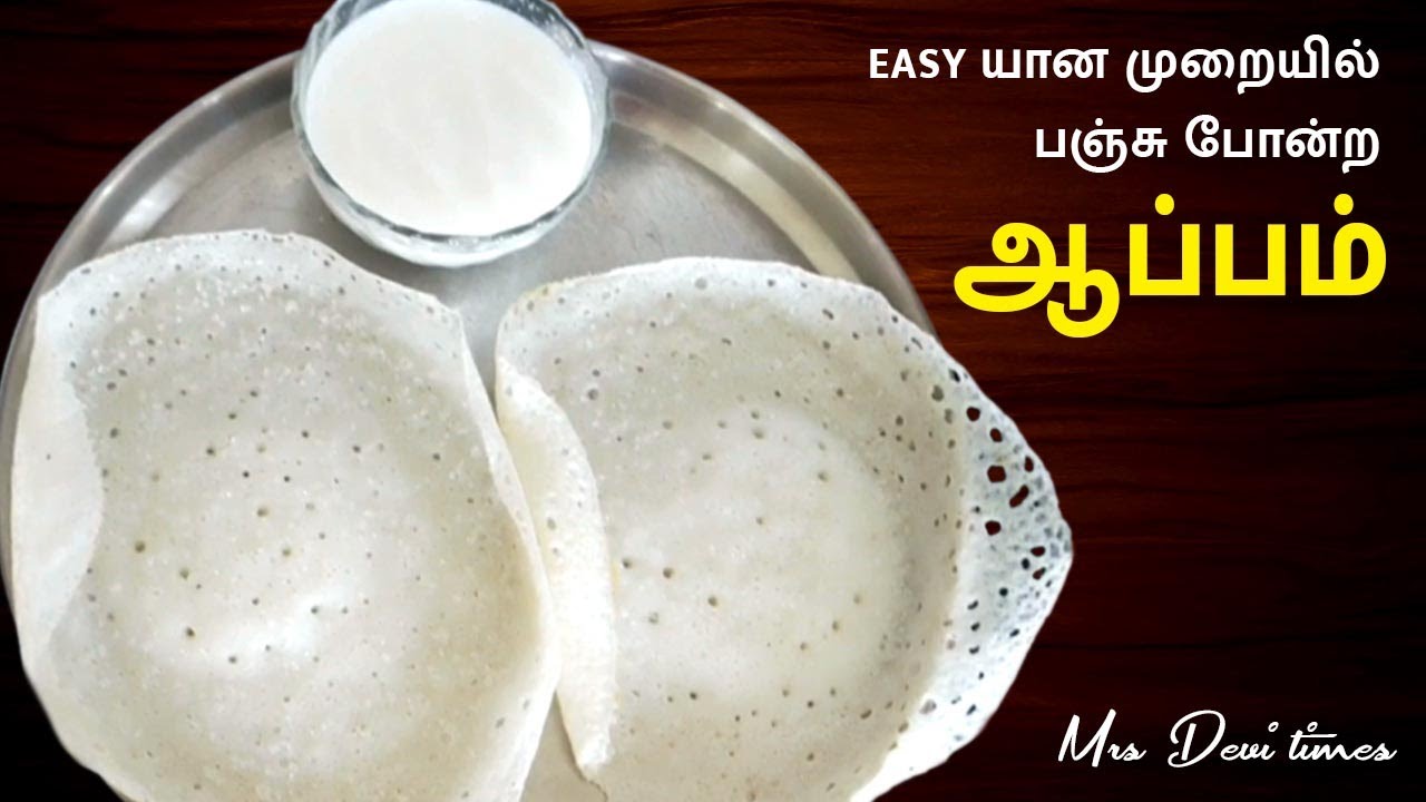 Appam | How to make Appam | Appam maavu Recipe in Tamil |Appam Recipe ...
