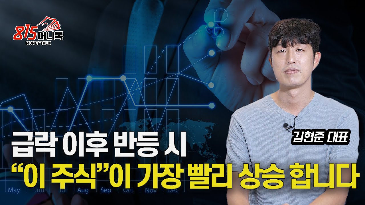 급락 이후 이 주식이 가장 빨리 크게 상승 할 거에요 3년에 2배 성장 할 주식 10배 성장 할 주식 찾는 법