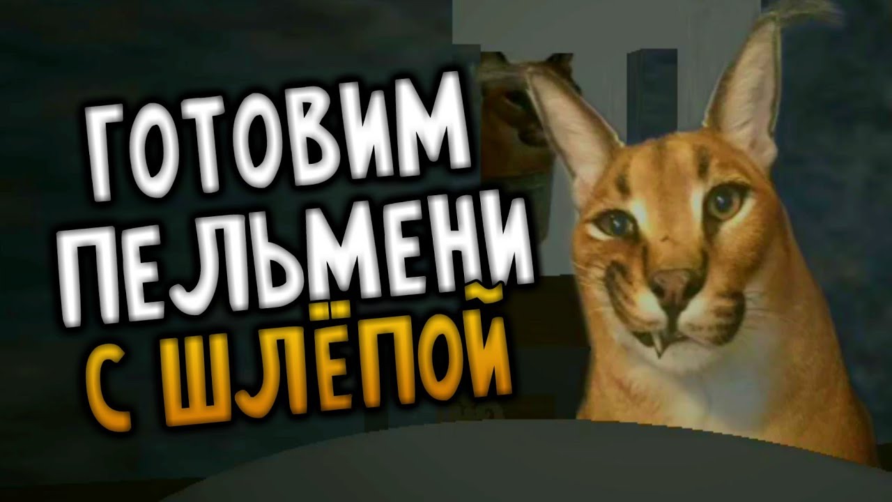 Хоррор про Шлёпу - Floppa Horror на андроид - YouTube