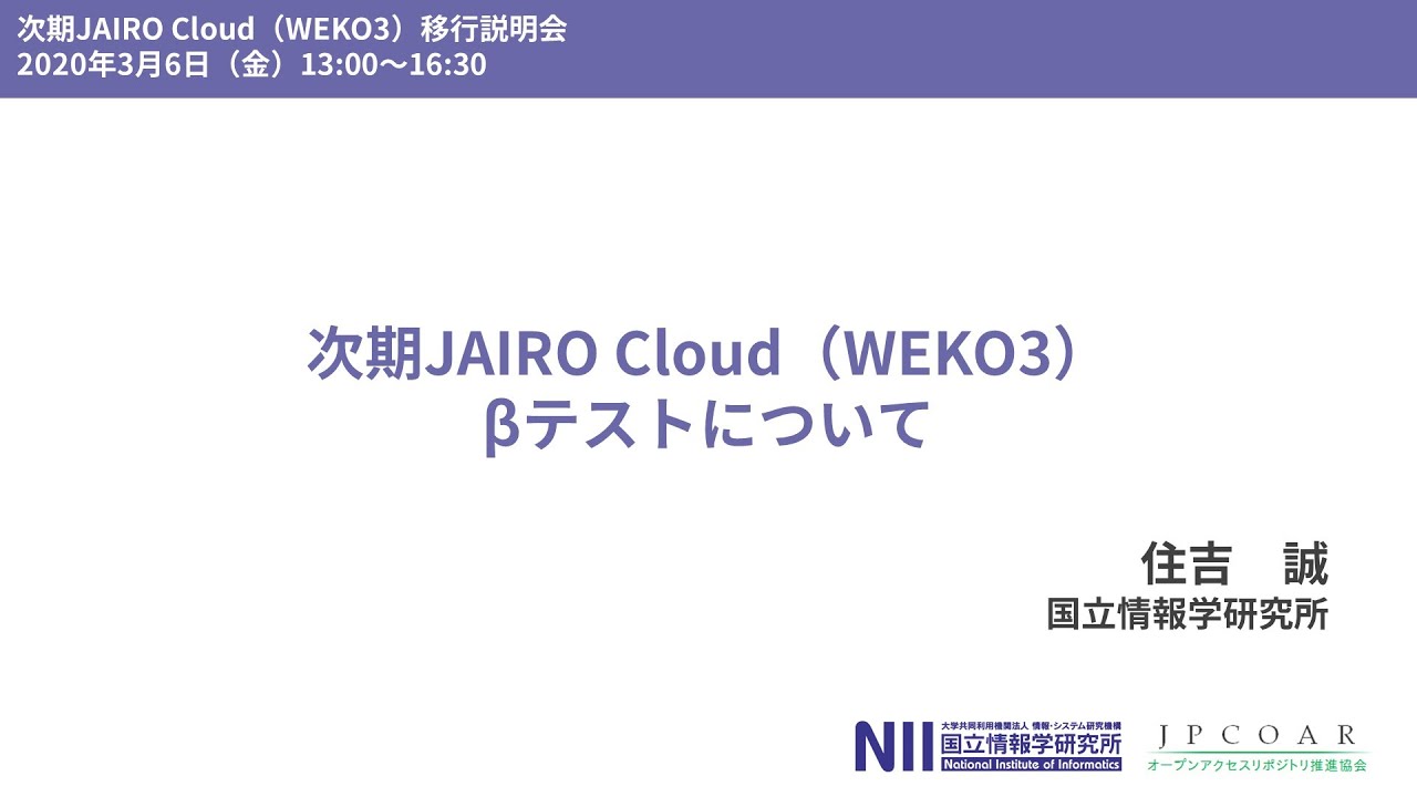 「次期JAIRO Cloud（WEKO3） βテストについて」住吉誠 - 次期JAIRO Cloud（WEKO3）移行説明会 - YouTube