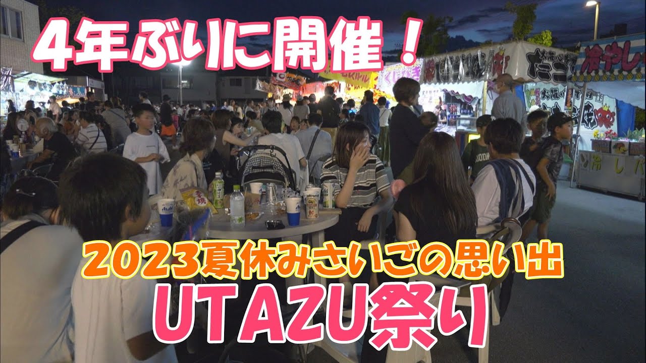 4年ぶりに宇多津の夏の一大イベント開催！2023夏休みさいごの思い出「UTAZU祭り」 - YouTube