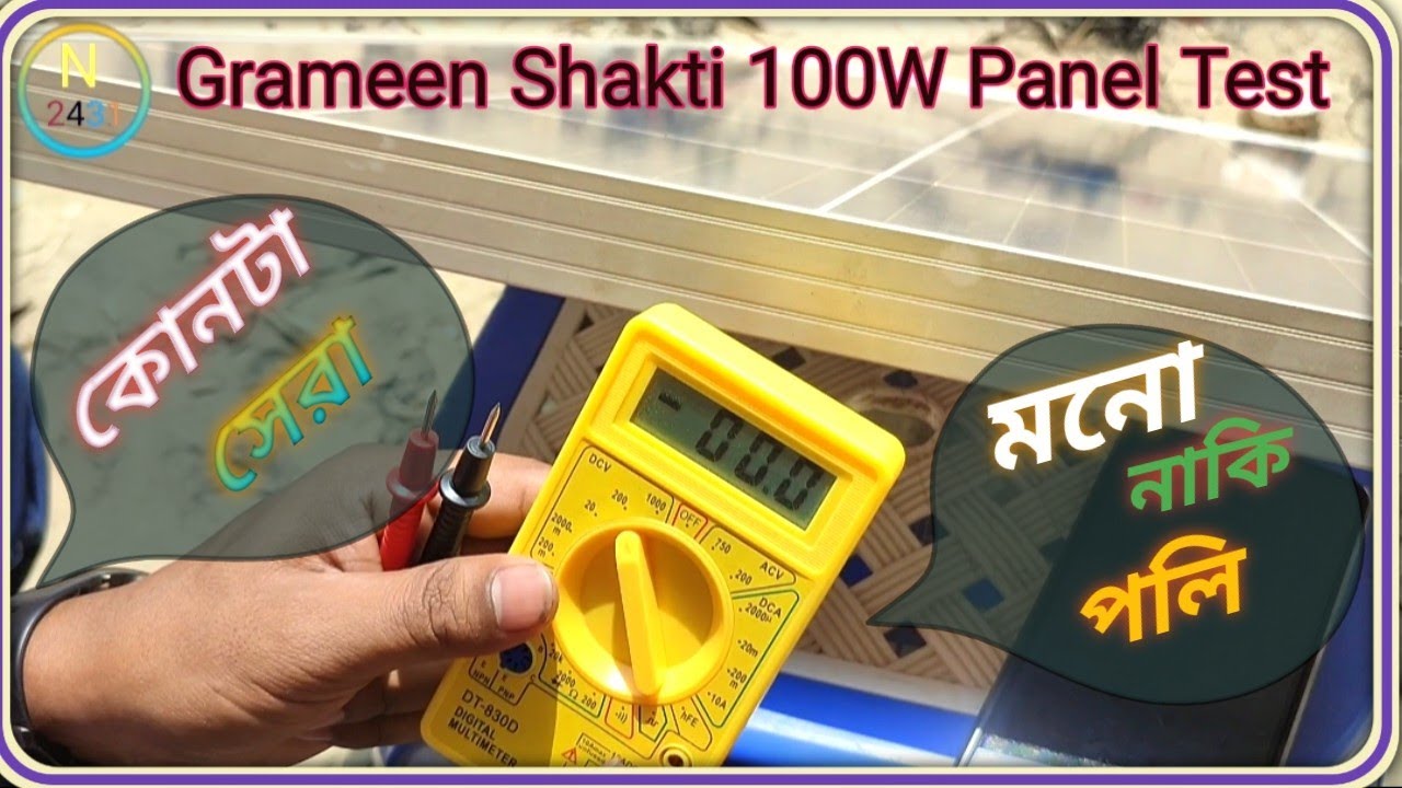 Grameen Shakti 100W Solar Panel Test //মনু প্যানেল এর জামানায় #পলি ...