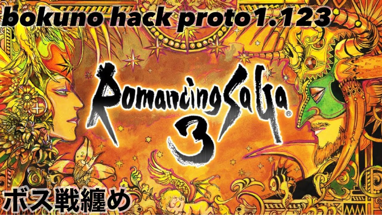 Romancing SaGa3:Bokuno Hack - Boss Battle 改造ロマンシングサガ3 ボス戦纏め - YouTube