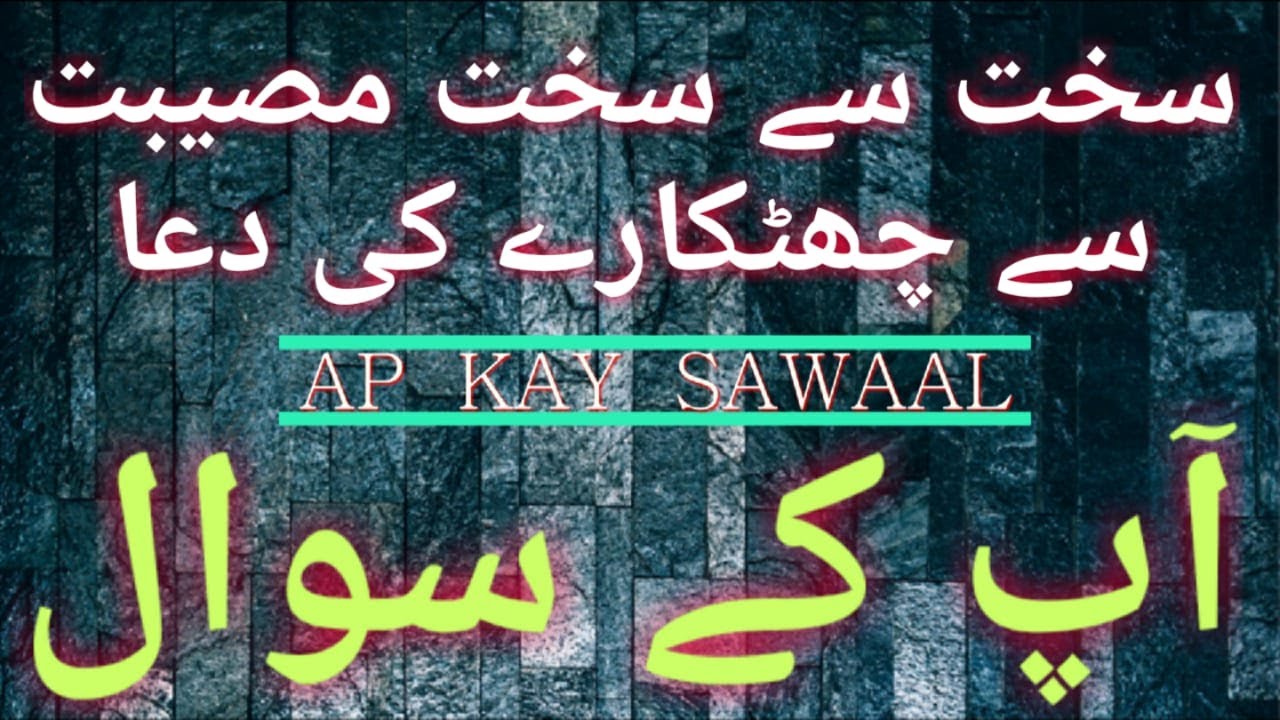 Ap Kay Sawaal Ep 15 ( Sakht Say Sakht Museebat Say Chhutkaray Ki Dua ...