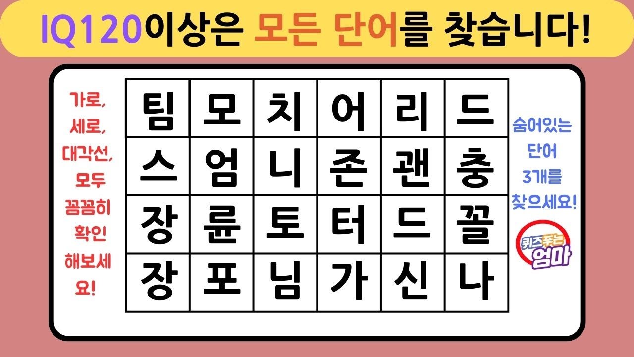 Iq120이상은 모든 단어를 찾습니다 치매환자는 단어를 찾지 못합니다 무료테스트 숨은단어찾기 두뇌운동 치매예방 퀴즈