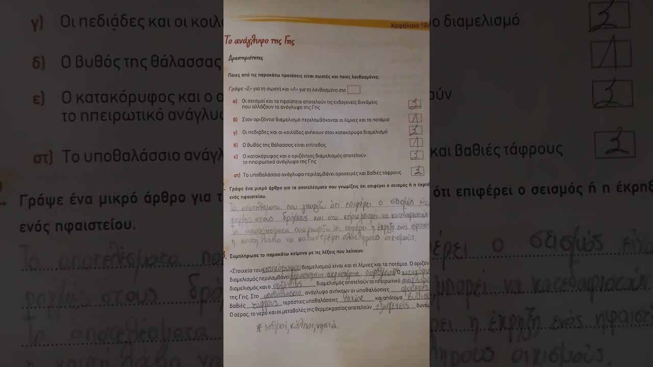Γεωγραφια στ δημοτικου 12 κεφαλαιο λυσεις τετραδιο εργασιων - YouTube