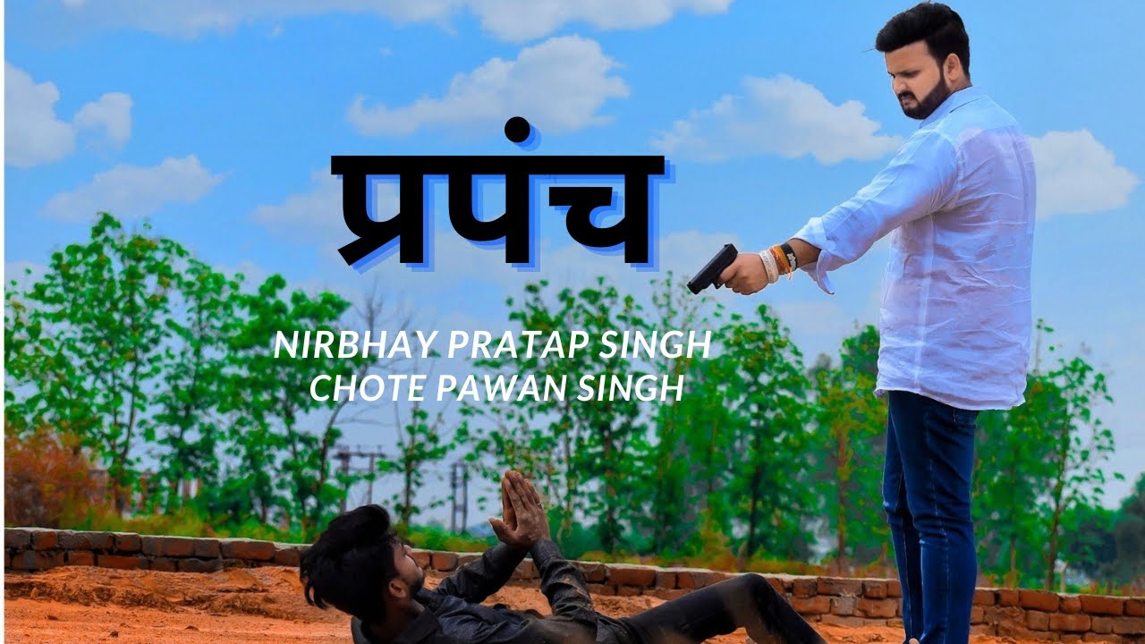 प्रपंच ! Nirbhay Pratap Singh ! Chote Pawan Singh ! - YouTube