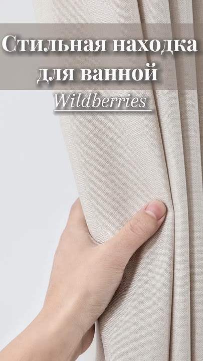 Лучшая штора для ванной с Wildberries!Артикул WB: 210247859 🔜# ...