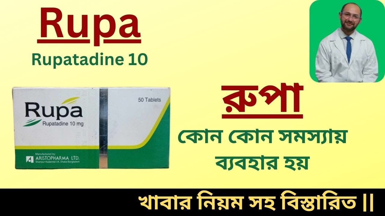 Rupa || Rupatadine 10 || দ্বিতীয় প্রজন্মের অধিক কার্যকরী ...