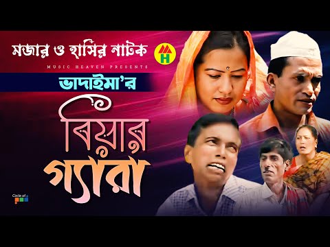 বিয়ার গ্যারা - Biyar Gera | Bangla Comedy | Vadaima Koutuk
