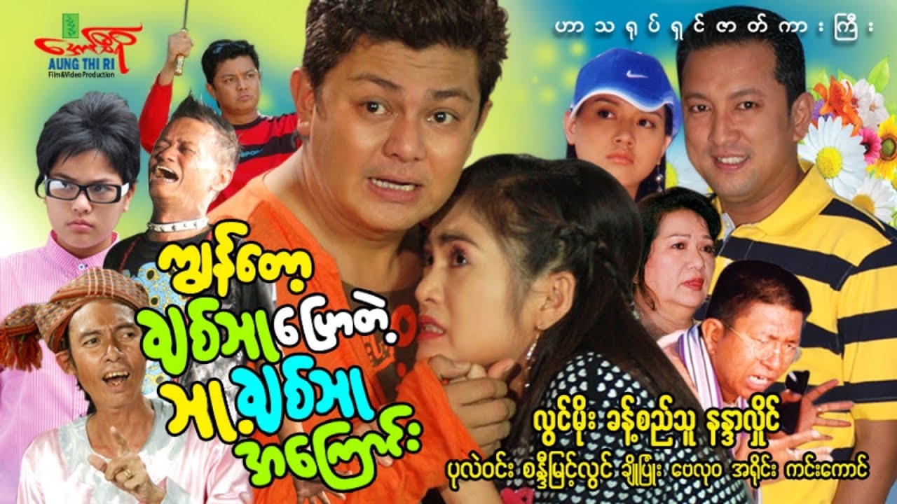ကျွန်တော့ချစ်သူပြောတဲ့သူ့ချစ်သူအကြောင်း ဟာသရုပ်ရှင်ကားကြီး Myanmar