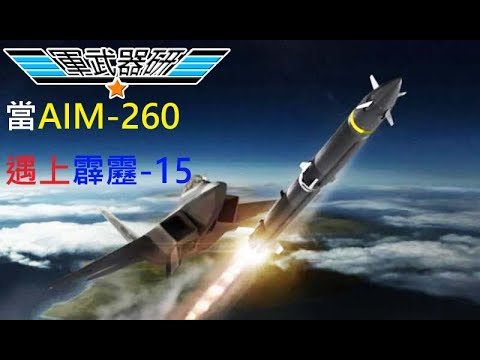 AIM-260 飛彈遇上PL-15 - YouTube