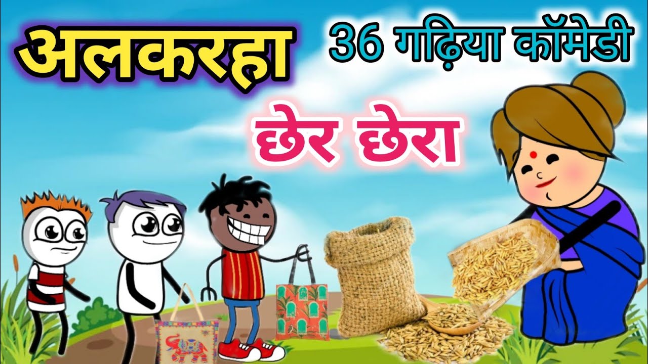 अलकरहा छेर छेरा 😂 !! Chher Chhera Cg Comedy !! Chher Chhera Comedy ...