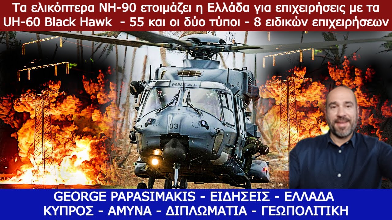 Τα ελικόπτερα NH-90 ετοιμάζει η Ελλάδα με τα UH-60 Black Hawk - 55 ...