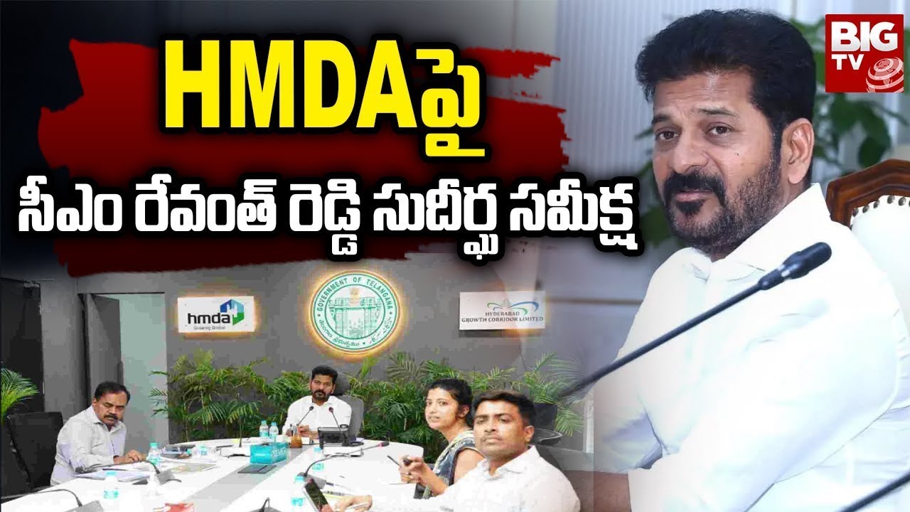 CM Revanth Reddy Review With HMDA Officers | హెచ్‌ఎండీఏ పై సీఎం రేవంత్ ...