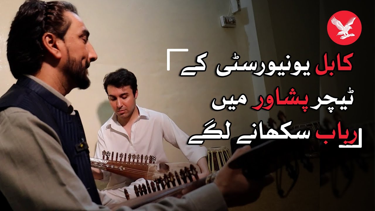 Kabul University's Rabab teacher moves to Peshawar to continue teaching - YouTube