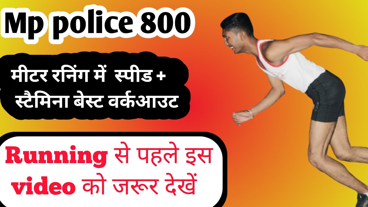 Mp police 800 meter running me speed + stamina best workout | रनिंग से ...