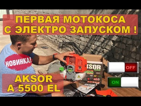 Первая мотокоса с электро запуском! AKSOR A5500 EL - YouTube