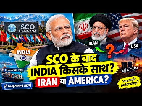 SCO के बाद India किसके साथ? Iran के करीब या America से दूरी? | Modi की Strategic Autonomy