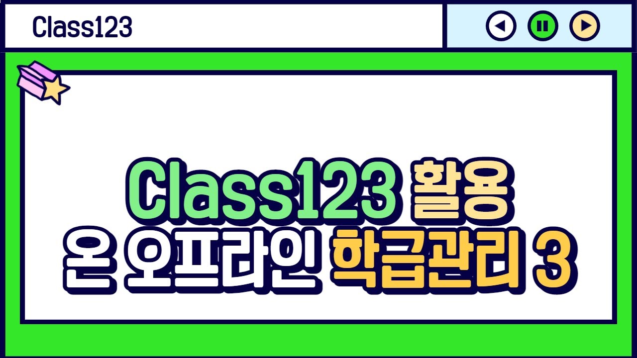 Class123 활용 온•오프라인 학급관리 3편 - YouTube