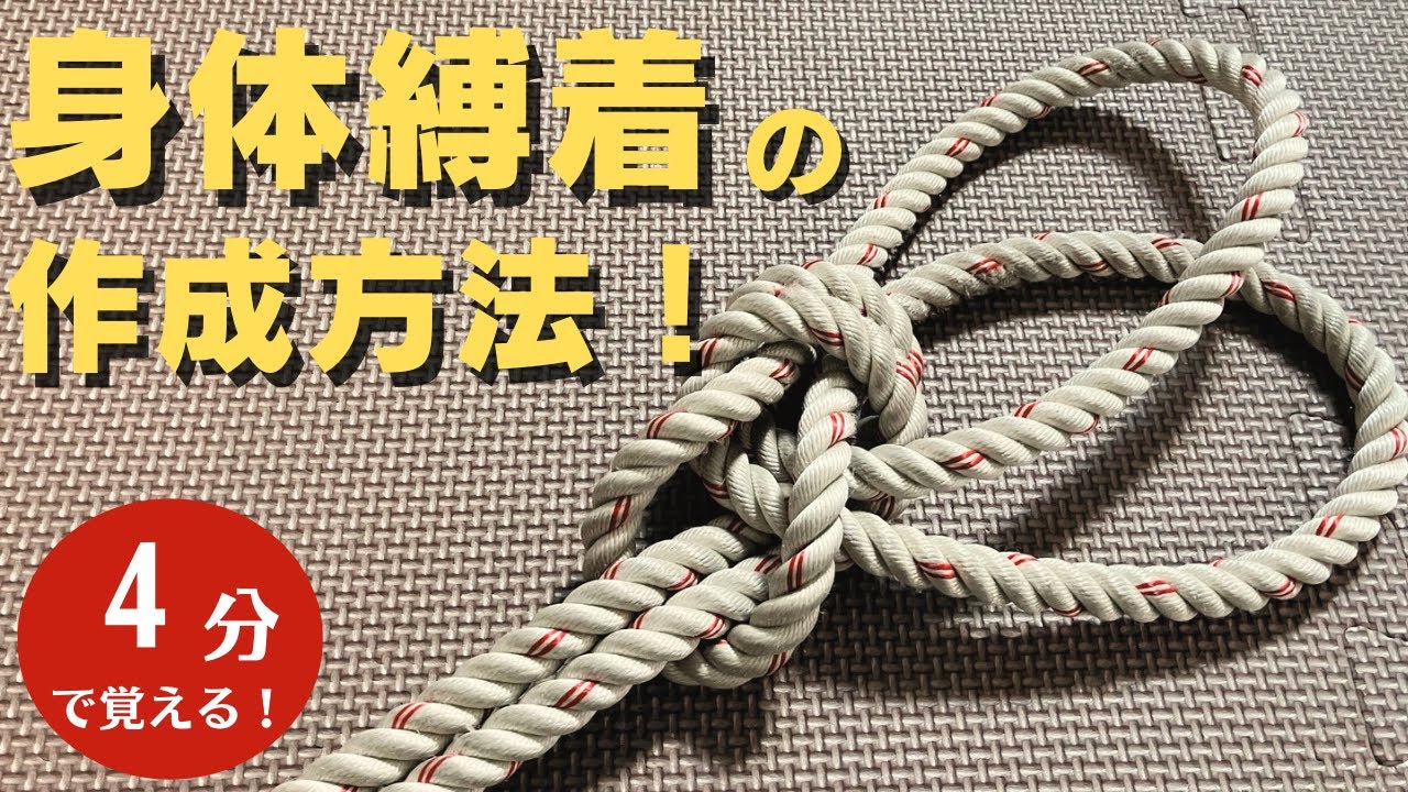 4分で覚える！身体縛着！ 【4-Minute Rescue Body Tie Knot – Learn Fast!】 - YouTube
