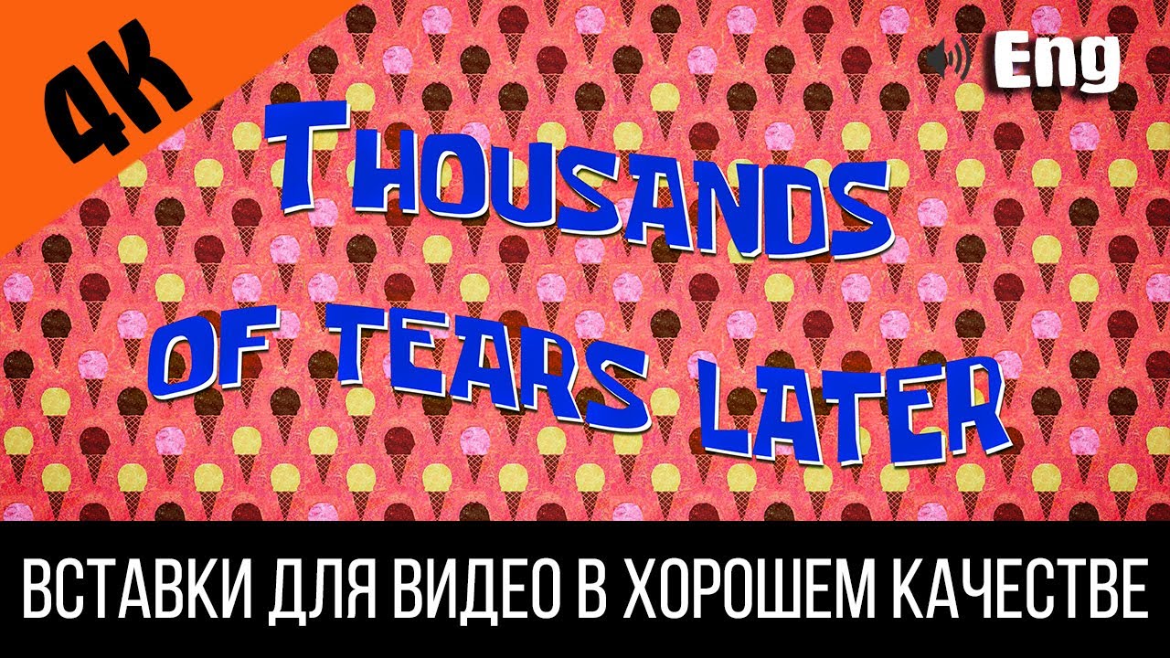 Thousands of tears later / Тысячи слез спустя | SpongeBob Timecard ...