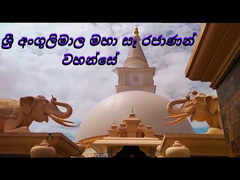 ශ්‍රී අංගුලිමාල මහා සෑය - Sri Angulimala Maha Seya - YouTube