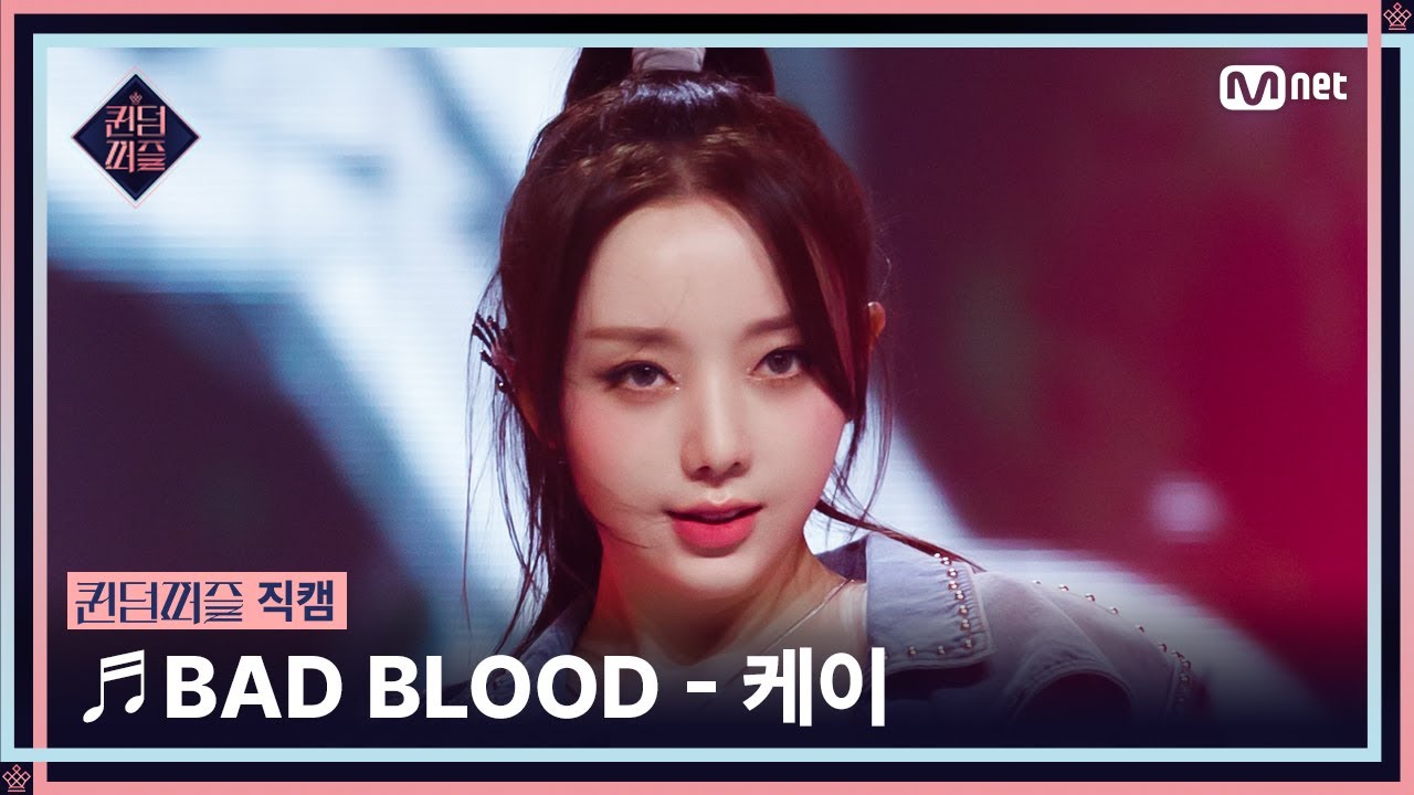 [#퀸덤퍼즐/직캠] 퍼즐 팀 | 케이 (KEI) ♬ BAD BLOOD @올라운더배틀 #QUEENDOMPUZZLE - YouTube