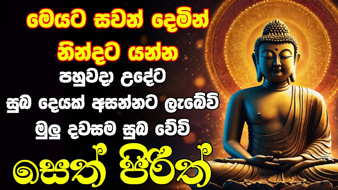 #seth pirith සෙත් පිරිත් Seth Pirith Most Power Full Chanting Pirith ...