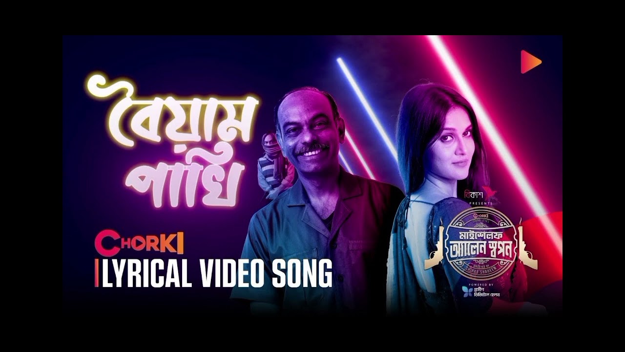 Boyam pakhi, lyrics #My self allen swapon,Nasir uddin shah, mithila# ...