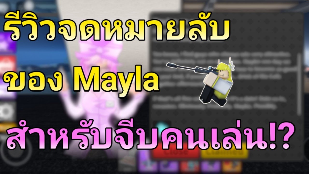 💸รีวิวจดหมายลับของ Mayla ที่ชมคนเล่นและชวนเดต!!? | Arena:Tower Defense ...