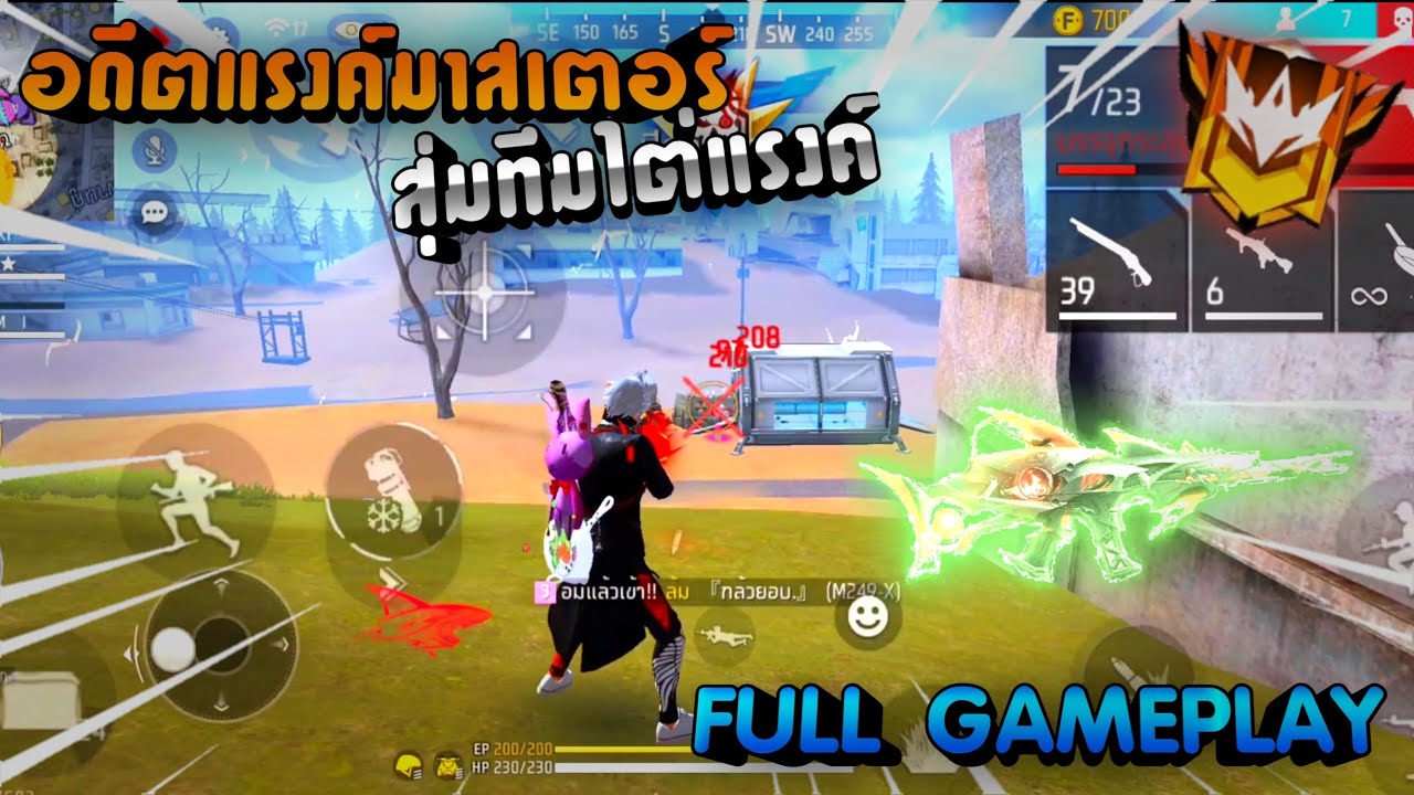 FREE FIRE : อดีตแรงค์มาสเตอร์สุ่มทีมไต่แรงค์!! SS.32 [FULL GAMEPLAY ...