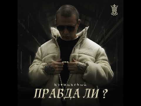 Нурминский - Правда ли ?