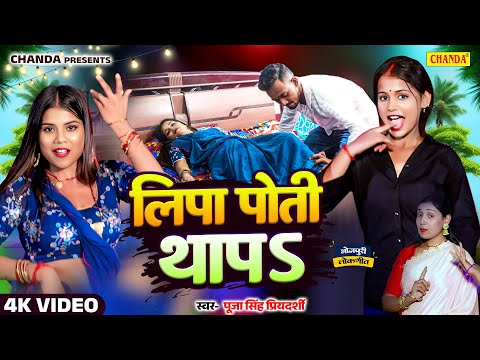 #video लीपा पोती थापा - Lipa Poti Thapa | Pooja Singh Priyadarshi | New #Bhojpuri Song 2025 | Chanda
