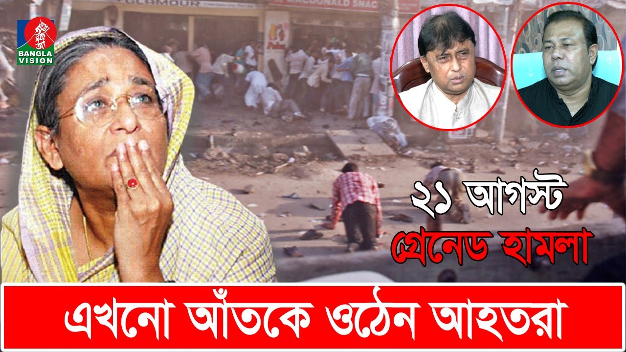 প্রত্যক্ষদর্শীর বর্ণনায় ২১আগস্ট গ্রে’নে’ড হা’মলা | 21 August | Awami ...