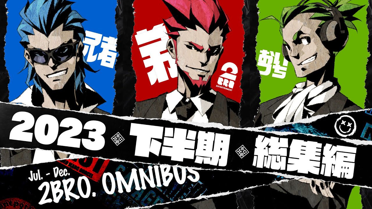 【まとめ】2BRO.の「2023年下半期動画総集編」【2BRO.】 - YouTube