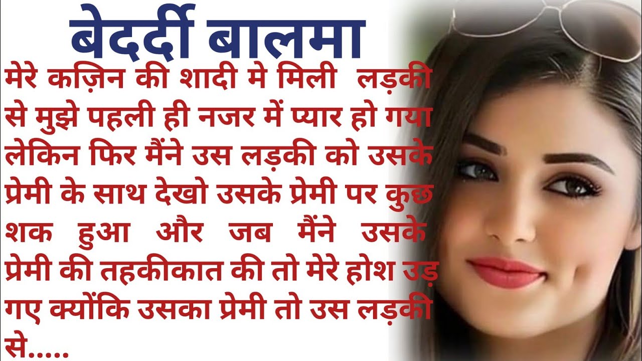 बेदर्दी बलमा Very Emotional Heart Touching Love Story Suvichar
