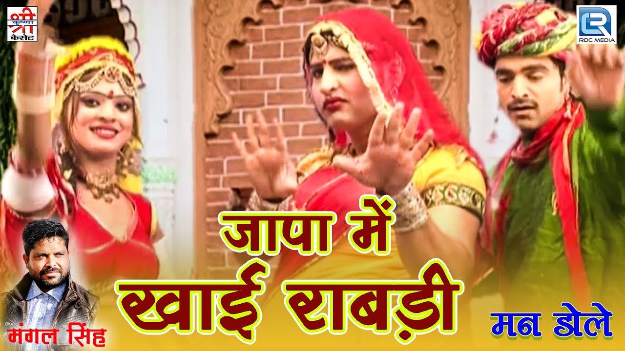 देखिए एक मस्त डांस सांग - जापा में खाई राबड़ी | Mangal Singh ...