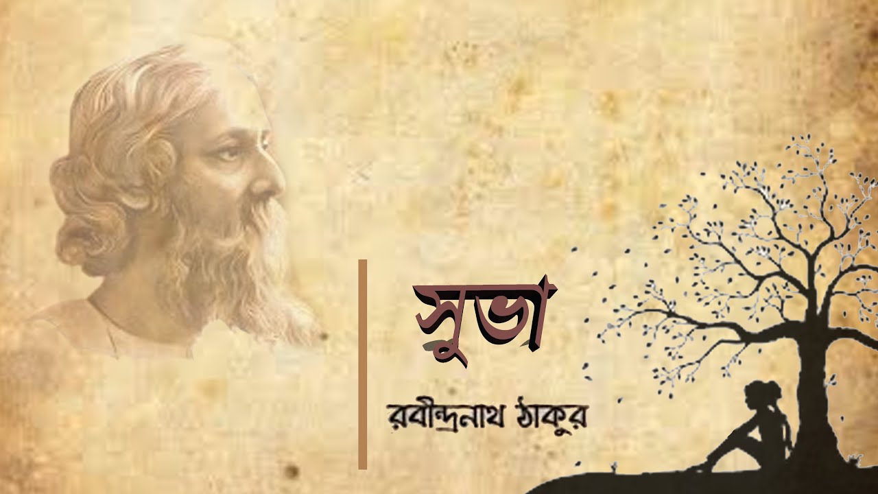 Subha | Rabindranath Tagore | Narrated by Paromita Mukherjee #rabi ...
