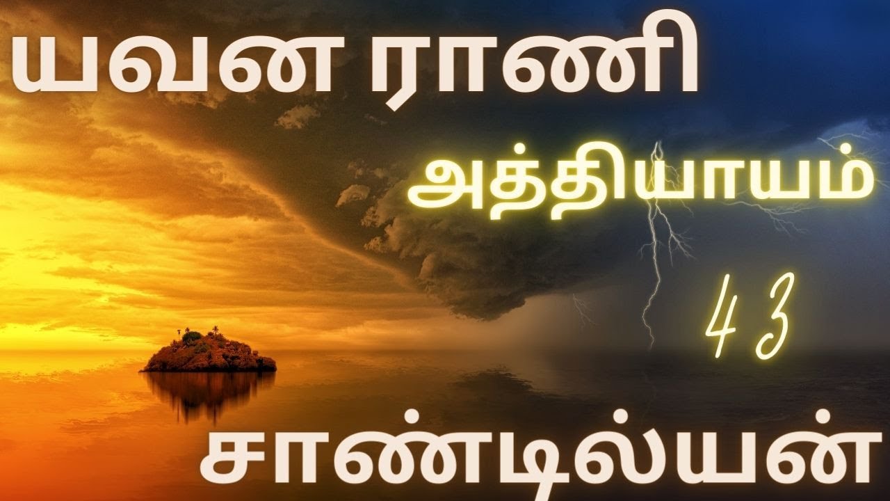 யவன ராணி | 43வது அத்தியாயம் | சாண்டில்யன்| Yavana Rani | 43rd Chapter ...