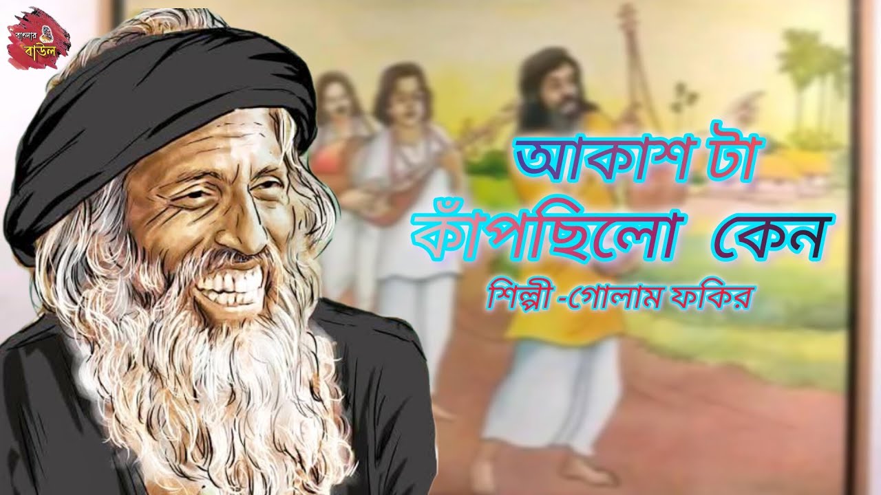 Golam Fakir!!আকাশ টা কাঁপছিলো কেন!!Moner Manus!!Banglar Baul!! - YouTube