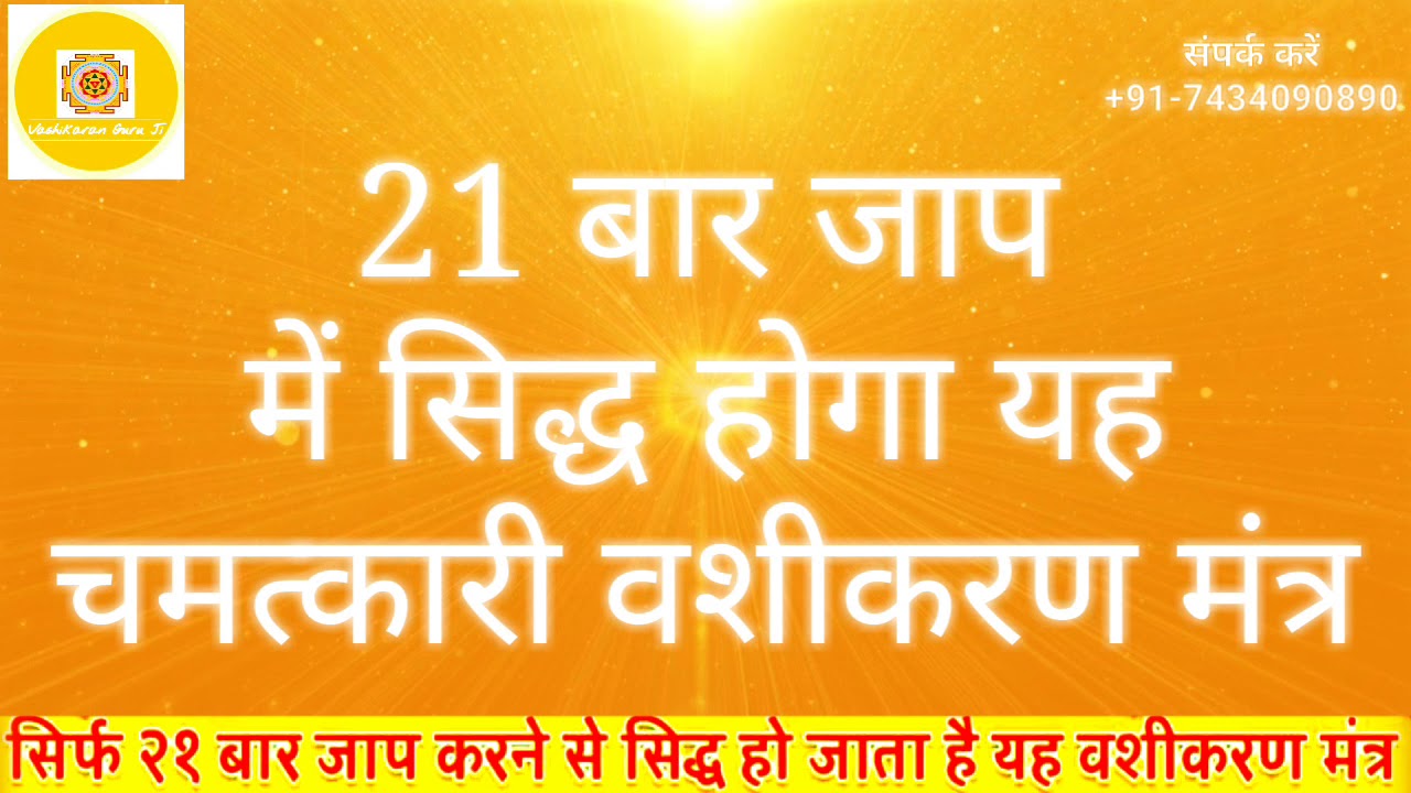 SIDDH VASHIKARAN MANTRA - सिर्फ २१ बार जाप में सिद्ध होता है यह वशीकरण ...