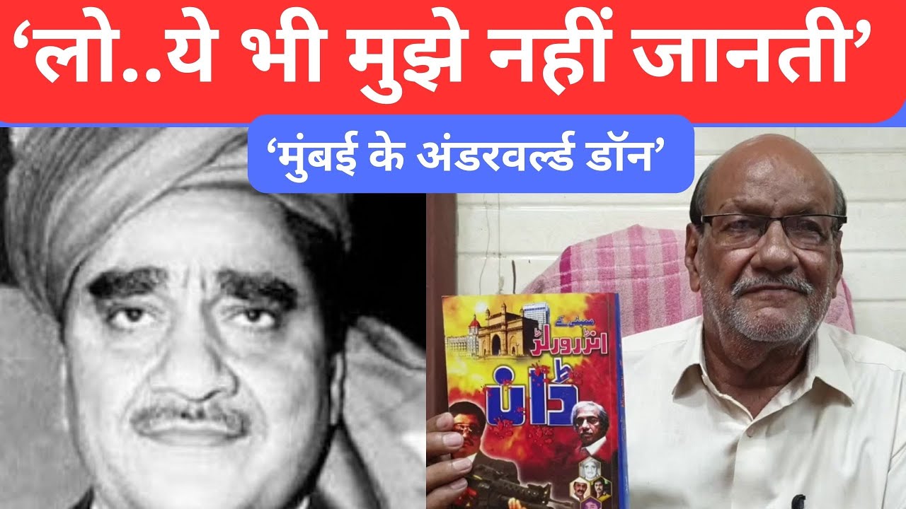 Kareem Lala I लो..ये पढ़ी-लिखी औरत भी मुझे नहीं जानती I Dawood I Haji ...