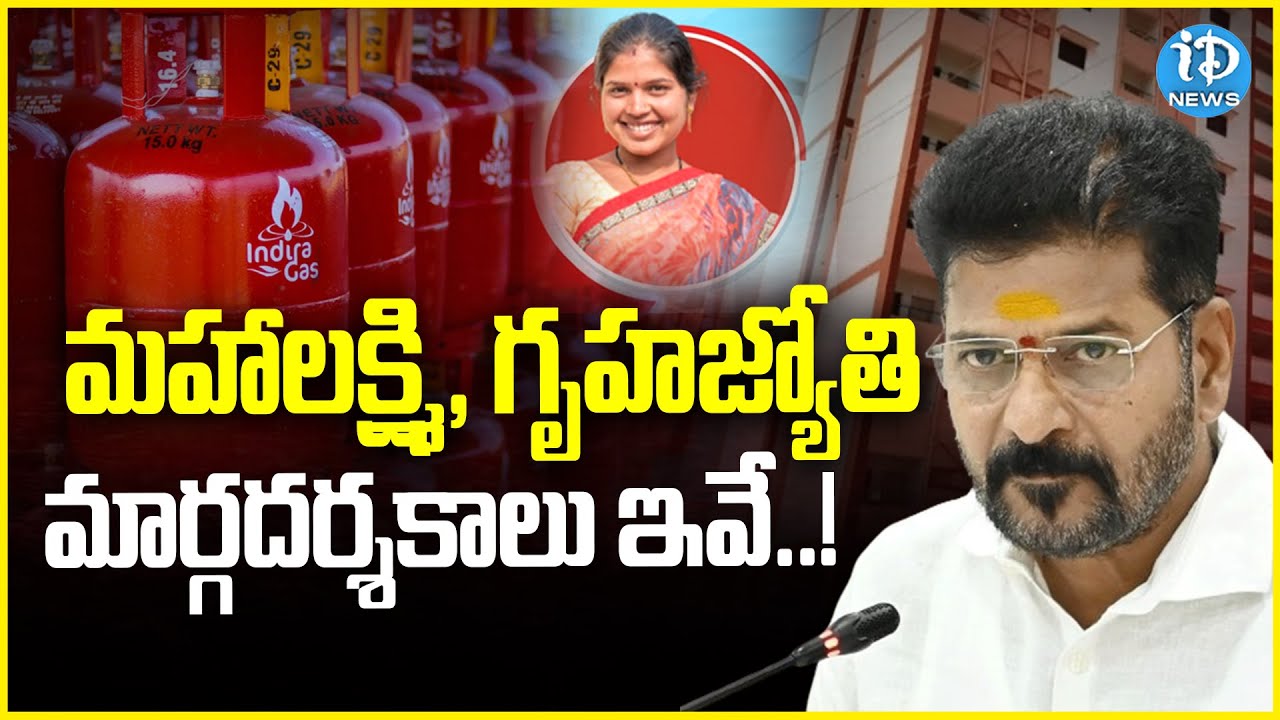 Gruhajyoti & Mahalaxmi Scheme : CM Revanth Reddy | Congress | iDream ...